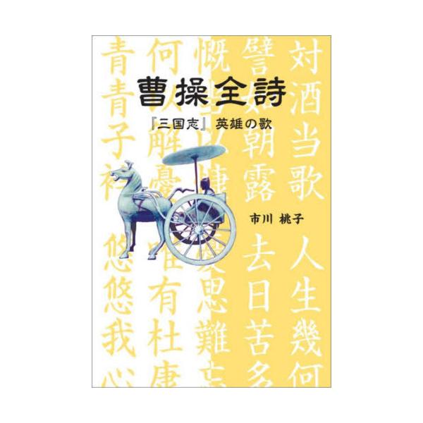 【発売日：2025年10月28日】市川桃子/著/曹操全詩、メディア：BOOK、発売日：2025/10、重量：340g、商品コード：NEOBK-3151279、JANコード/ISBNコード：9784625664342