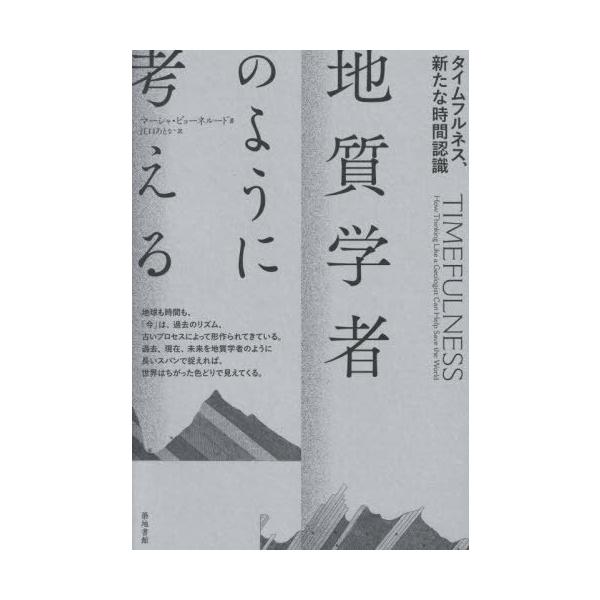 【発売日：2025年11月01日】マーシャ・ビョーネルード/著 江口あとか/訳/地質学者のように考える タイムフルネス、新たな時間認識 / 原タイトル:TIMEFULNESS、メディア：BOOK、発売日：2025/11、重量：500g、商品...