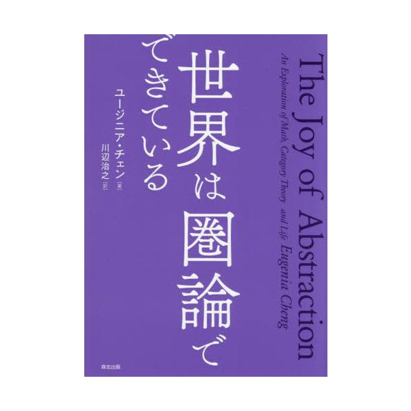 【発売日：2025年10月28日】ユージニア・チェン/著 川辺治之/訳/世界は圏論でできている、メディア：BOOK、発売日：2025/10、重量：500g、商品コード：NEOBK-3151286、JANコード/ISBNコード：9784627...