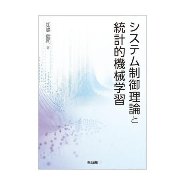 【発売日：2025年11月01日】加嶋健司/著/システム制御理論と統計的機械学習、メディア：BOOK、発売日：2025/11、重量：500g、商品コード：NEOBK-3151288、JANコード/ISBNコード：9784627614819