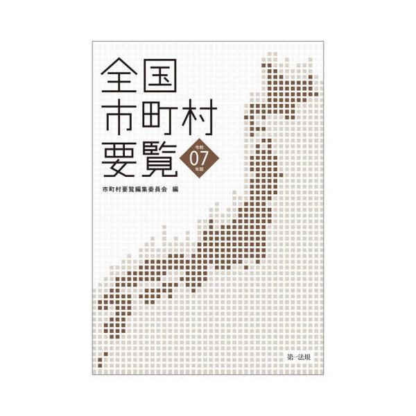 【発売日：2025年11月01日】市町村要覧編集委員会/編/全国市町村要覧 令和07年版、メディア：BOOK、発売日：2025/11、重量：500g、商品コード：NEOBK-3151297、JANコード/ISBNコード：9784474097933
