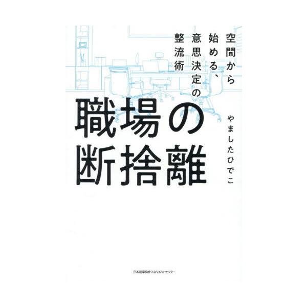 【発売日：2025年11月01日】やましたひでこ/著/職場の断捨離 空間から始める、意思決定の整流術、メディア：BOOK、発売日：2025/11、重量：340g、商品コード：NEOBK-3151314、JANコード/ISBNコード：9784...