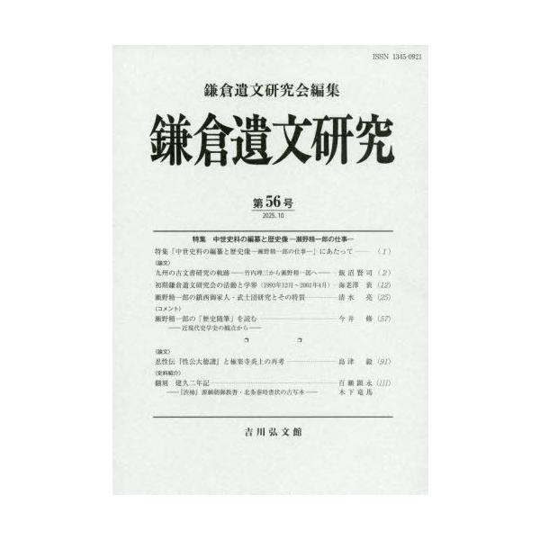 【発売日：2025年10月28日】鎌倉遺文研究会/編集/鎌倉遺文研究 56、メディア：BOOK、発売日：2025/10、重量：450g、商品コード：NEOBK-3151325、JANコード/ISBNコード：9784642097017