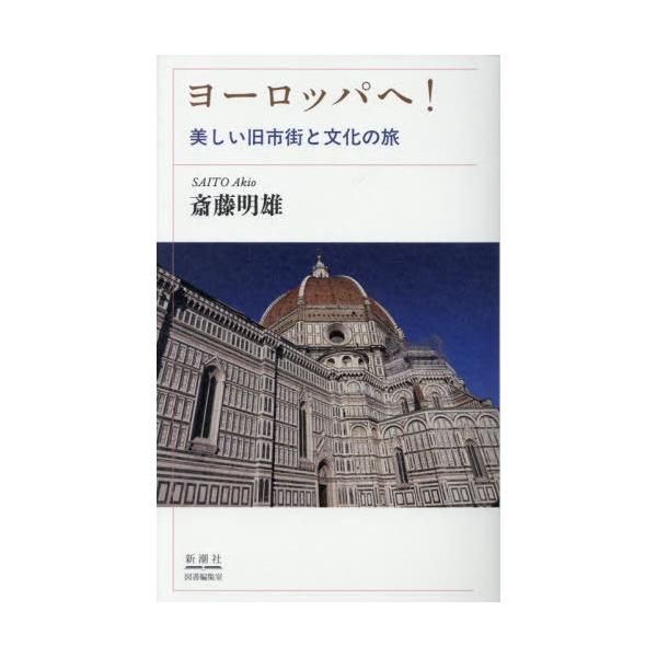 【発売日：2025年10月28日】斎藤明雄/著/ヨーロッパへ!、メディア：BOOK、発売日：2025/10、重量：450g、商品コード：NEOBK-3151326、JANコード/ISBNコード：9784109103107