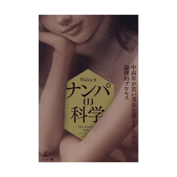 【発売日：2025年10月28日】Waka/著/ナンパの科学、メディア：BOOK、発売日：2025/10、重量：259g、商品コード：NEOBK-3151335、JANコード/ISBNコード：9784344693968