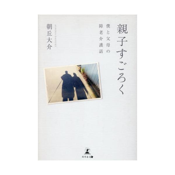 【発売日：2025年10月28日】朝丘大介/著/親子すごろく、メディア：BOOK、発売日：2025/10、重量：500g、商品コード：NEOBK-3151337、JANコード/ISBNコード：9784344694767