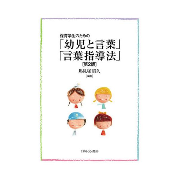 【発売日：2025年10月28日】馬見塚昭久/編著/保育学生のための「幼児と言葉」「言葉指導法」 [第2版]、メディア：BOOK、発売日：2025/10、重量：340g、商品コード：NEOBK-3151345、JANコード/ISBNコード：...