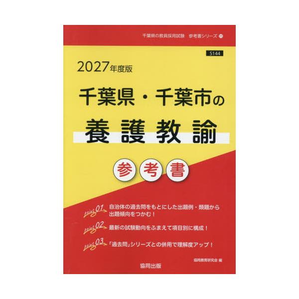 【発売日：2025年10月29日】協同教育研究会/2027 千葉県・千葉市の養護教諭参考書 (教員採用試験「参考書」シリーズ)、メディア：BOOK、発売日：2025/10、重量：340g、商品コード：NEOBK-3151349、JANコード...