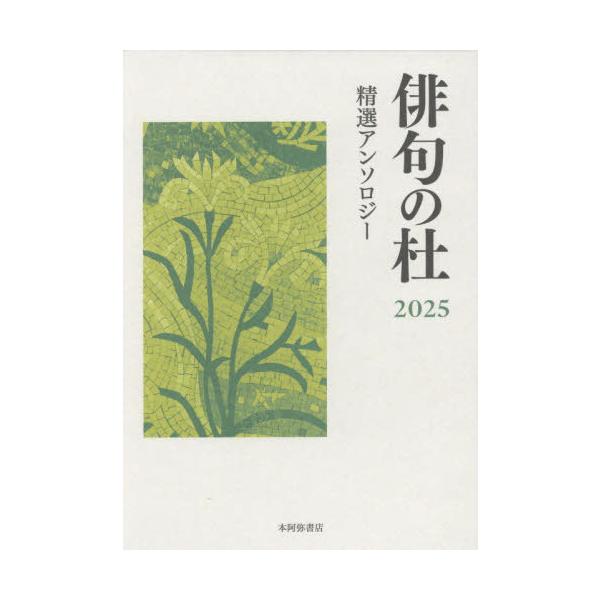 【発売日：2025年09月28日】本阿弥書店/俳句の杜 精選アンソロジー 2025、メディア：BOOK、発売日：2025/09、重量：340g、商品コード：NEOBK-3151350、JANコード/ISBNコード：9784776817604
