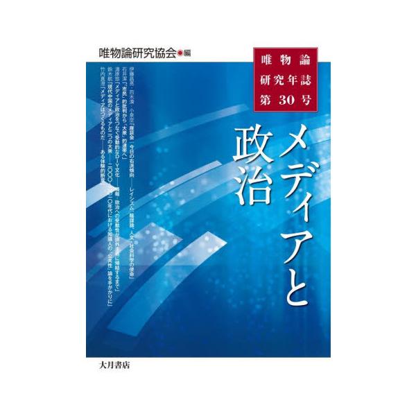 【発売日：2025年10月28日】唯物論研究協会/編/メディアと政治 (唯物論研究年誌)、メディア：BOOK、発売日：2025/10、重量：470g、商品コード：NEOBK-3151353、JANコード/ISBNコード：9784272439201