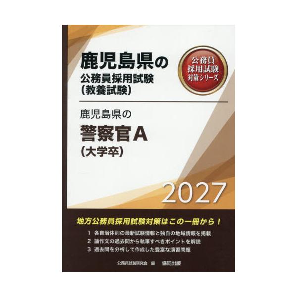 【発売日：2025年10月29日】公務員試験研究会/2027 鹿児島県の警察官A (鹿児島県の公務員採用試験対策シリーズ教養)、メディア：BOOK、発売日：2025/10、重量：600g、商品コード：NEOBK-3151381、JANコード...