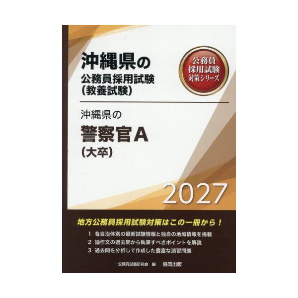 【発売日：2025年10月29日】公務員試験研究会/2027 沖縄県の警察官A(大卒) (沖縄県の公務員採用試験対策シリーズ教養試)、メディア：BOOK、発売日：2025/10、重量：600g、商品コード：NEOBK-3151382、JAN...