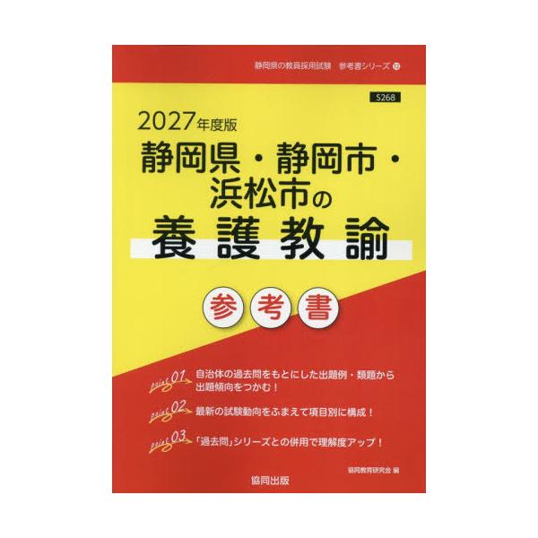 【発売日：2025年10月29日】協同教育研究会/2027 静岡県・静岡市・浜松市の養護教諭 (教員採用試験「参考書」シリーズ)、メディア：BOOK、発売日：2025/10、重量：340g、商品コード：NEOBK-3151383、JANコー...