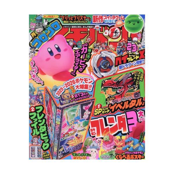 【発売日：2025年12月19日】小学館/コロコロイチバン! 2026年3月号 【付録】 ポケモンフレンダ SPフレンダピック「イベルタル」&amp;フレンダピックファイル、メディア：BOOK、発売日：2025/12、重量：530g、商品コ...