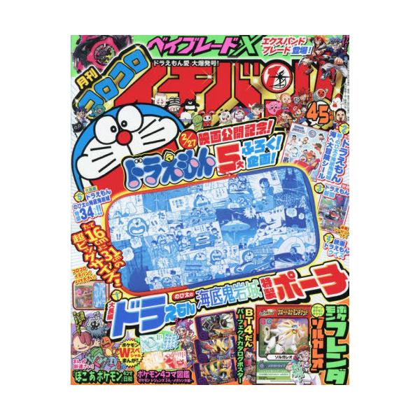 【発売日：2026年02月20日】小学館/コロコロイチバン! 2026年5月号 【付録】 ドラえもん 海底の鬼岩城 特製ポーチ、ポケモンフレンダ ソルガレオ、メディア：BOOK、発売日：2026/02、重量：530g、商品コード：NEOBK...