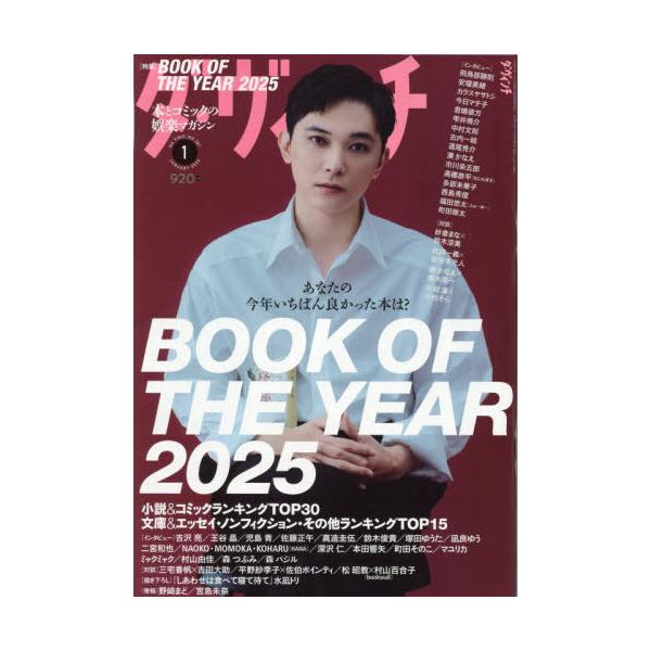 【発売日：2025年12月05日】KADOKAWA/ダ・ヴィンチ 2026年1月号 【表紙】 吉沢亮、メディア：BOOK、発売日：2025/12、重量：380g、商品コード：NEOBK-3151507、JANコード/ISBNコード：4912...