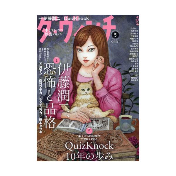 【発売日：2026年04月06日】KADOKAWA/ダ・ヴィンチ 2026年5月号 【表紙】 伊藤潤二 描き下ろし 富江と猫、メディア：BOOK、発売日：2026/04、重量：336g、商品コード：NEOBK-3151511、JANコード/...