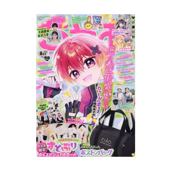 【発売日：2026年07月03日】小学館/ちゃお 2026年8月号 【付録】 2WAYラウンドボストンバッグ、ロートといつもっしょシール、すとぷり ちゃお限定!ボイスビジュアルカード、メディア：BOOK、発売日：2026/07、重量：950...