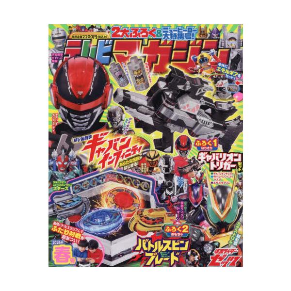 【発売日：2026年02月27日】講談社/テレビマガジン 2026年4月号 【付録】 バトルスピンブレード、超宇宙刑事ギャバン インフィニティ ギャバリオントリガーセット、メディア：BOOK、発売日：2026/02、重量：350g、商品コー...