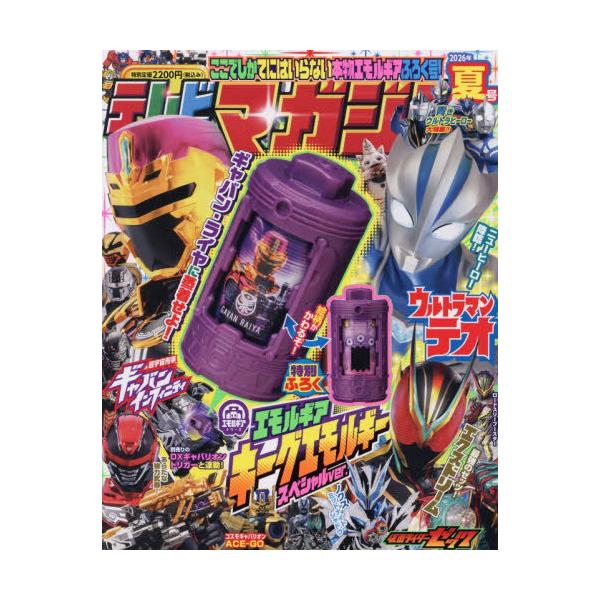 【発売日：2026年05月29日】講談社/テレビマガジン 2026年7月号 【付録】 「超宇宙刑事ギャバン インフィニティ」エネルギア キーグエモルギー スペシャルver.、メディア：BOOK、発売日：2026/05、重量：350g、商品コ...