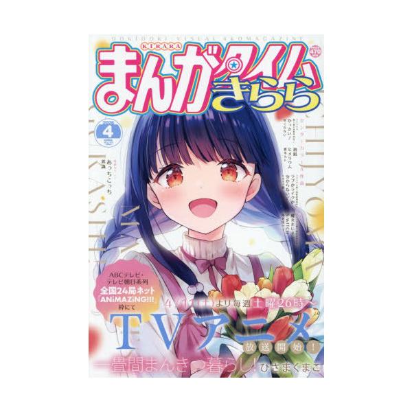 【発売日：2026年03月09日】芳文社/まんがタイムきらら 2026年4月号 【表紙】 一畳間まんきつ暮らし!、メディア：BOOK、発売日：2026/03、重量：320g、商品コード：NEOBK-3151566、JANコード/ISBNコー...