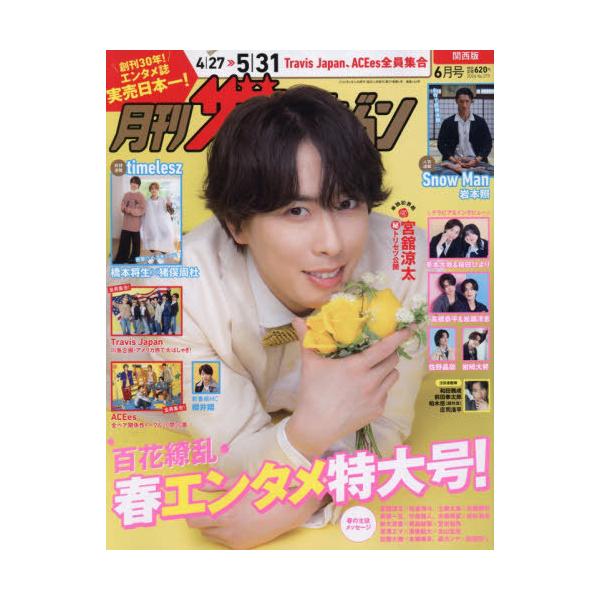 【発売日：2026年04月24日】KADOKAWA/月刊ザテレビジョン 関西版 2026年6月号 【表紙】 宮舘涼太(Snow Man)、メディア：BOOK、発売日：2026/04、重量：320g、商品コード：NEOBK-3151663、J...