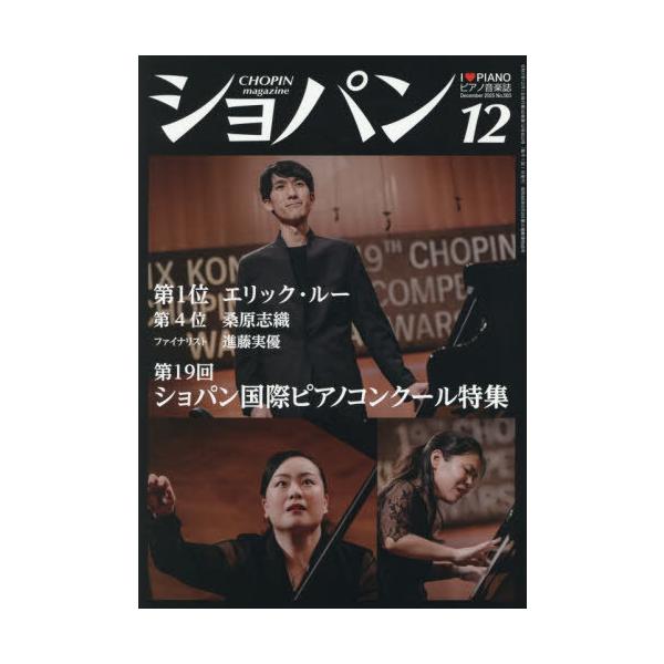 【発売日：2025年11月18日】ハンナ/ショパン 2025年12月号 【特集】 第19回ショパン国際ピアノコンクール、メディア：BOOK、発売日：2025/11、重量：267g、商品コード：NEOBK-3151803、JANコード/ISB...