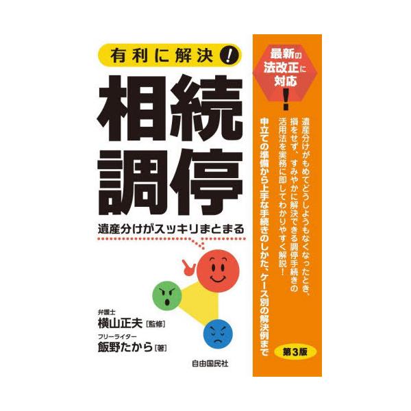 【発売日：2025年11月01日】横山正夫/監修 飯野たから/著/有利に解決!相続調停、メディア：BOOK、発売日：2025/11、重量：340g、商品コード：NEOBK-3151832、JANコード/ISBNコード：9784426131043