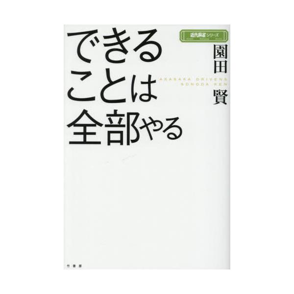 【発売日：2025年11月01日】園田賢/著/できることは全部やる (近代麻雀シリーズ)、メディア：BOOK、発売日：2025/11、重量：340g、商品コード：NEOBK-3151838、JANコード/ISBNコード：9784801946248