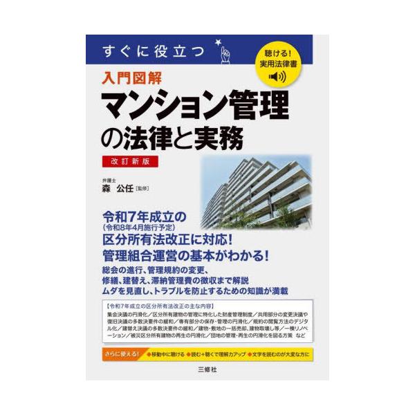 【発売日：2025年10月28日】森公任/監修/マンション管理の法律と実務 (すぐに役立つ)、メディア：BOOK、発売日：2025/10、重量：340g、商品コード：NEOBK-3151853、JANコード/ISBNコード：97843840...