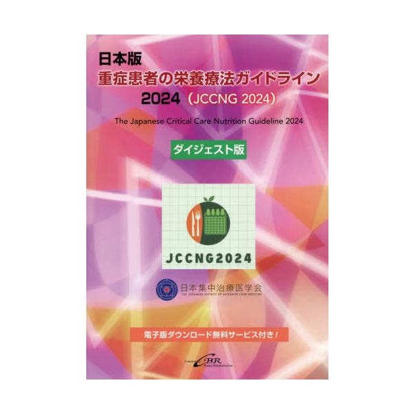 【発売日：2025年11月08日】日本集中治療医学会日本版重症患者の栄養療法ガイドライン2024作成委員会/ガイドライン作成 小谷穣治/ダイジェスト版編集 中村謙介/ダイジェスト版編集/日本版重症患者の栄養療法ガイドライン ダイジェスト版 ...