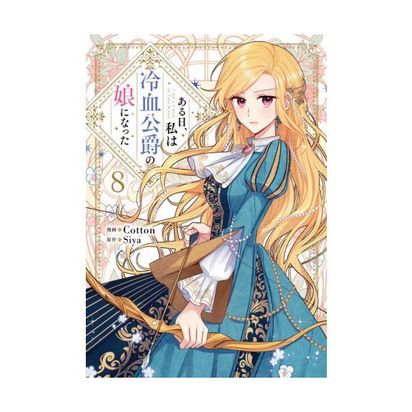 【発売日：2025年11月02日】Cotton/漫画 Siya/原作/ある日、私は冷血公爵の娘になった 8 (フロースコミック)、メディア：BOOK、発売日：2025/11、重量：190g、商品コード：NEOBK-3151866、JANコー...