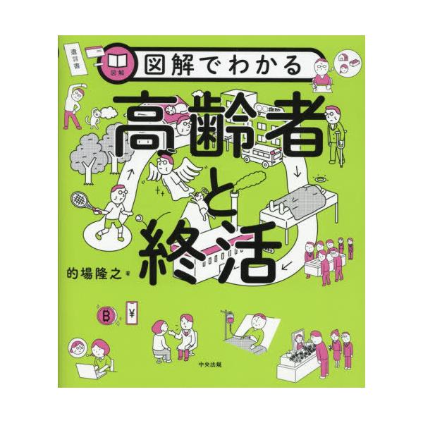 【発売日：2025年11月01日】的場隆之/著/図解でわかる高齢者と終活、メディア：BOOK、発売日：2025/11、重量：340g、商品コード：NEOBK-3151870、JANコード/ISBNコード：9784824303257