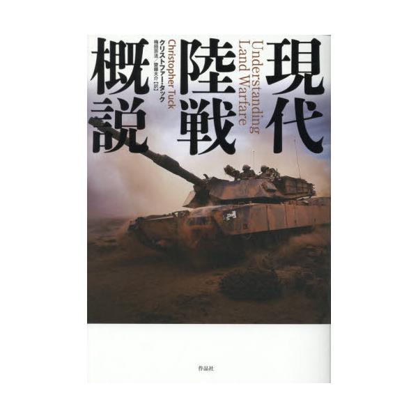 【発売日：2025年11月28日】クリストファー・タック/著 梅田宗法/訳 齋藤大介/訳/現代陸戦概説 / 原タイトル:Understanding Land Warfare 原著第2版の翻訳、メディア：BOOK、発売日：2025/11、重量...