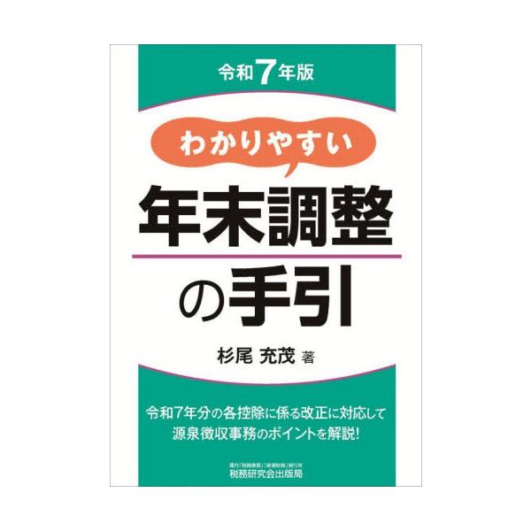 【発売日：2025年10月28日】杉尾充茂/著/わかりやすい年末調整の手引 令和7年版、メディア：BOOK、発売日：2025/10、重量：500g、商品コード：NEOBK-3151872、JANコード/ISBNコード：9784793129049