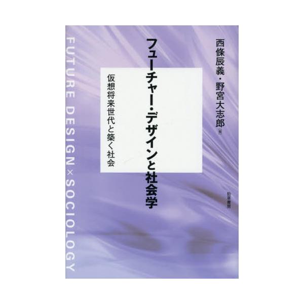 【発売日：2025年10月28日】西條辰義/編 野宮大志郎/編/フューチャー・デザインと社会学、メディア：BOOK、発売日：2025/10、重量：500g、商品コード：NEOBK-3151874、JANコード/ISBNコード：9784326...