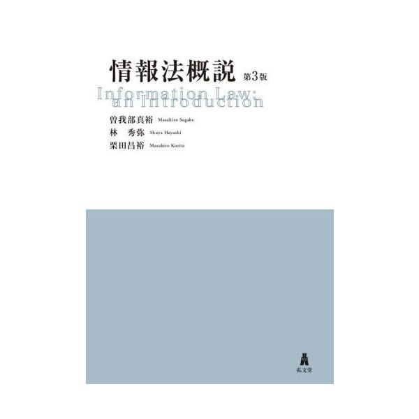 【発売日：2025年11月01日】曽我部真裕/著 林秀弥/著 栗田昌裕/著/情報法概説、メディア：BOOK、発売日：2025/11、重量：500g、商品コード：NEOBK-3151878、JANコード/ISBNコード：9784335359163