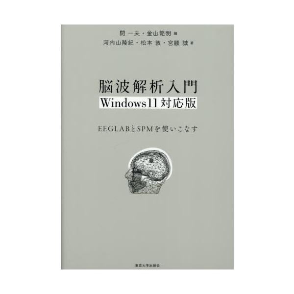 【発売日：2025年10月28日】開一夫/編 金山範明/編 河内山隆紀/著 松本敦/著 宮腰誠/著/脳波解析入門 Windows11対応版、メディア：BOOK、発売日：2025/10、重量：470g、商品コード：NEOBK-3151879、...