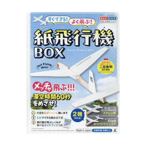 【発売日：2025年10月28日】二宮康明/すぐできる!よく飛ぶ!紙飛行機BOX、メディア：BOOK、発売日：2025/10、重量：340g、商品コード：NEOBK-3151891、JANコード/ISBNコード：9784344792609