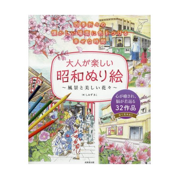 【発売日：2025年11月02日】しみずきこ/絵 成美堂出版編集部/編著/大人が楽しい昭和ぬり絵 風景と美しい花々、メディア：BOOK、発売日：2025/11、重量：340g、商品コード：NEOBK-3151895、JANコード/ISBNコ...