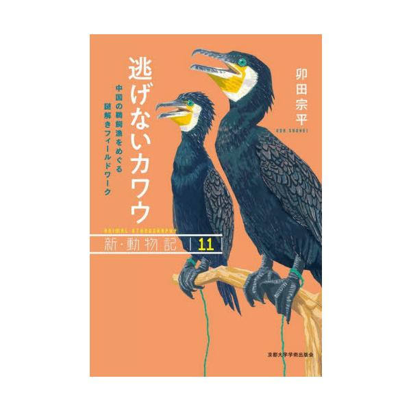 【発売日：2025年11月02日】卯田宗平/著/逃げないカワウ 中国の鵜飼漁をめぐる謎解きフィールドワーク (新・動物記)、メディア：BOOK、発売日：2025/11、重量：242g、商品コード：NEOBK-3151906、JANコード/I...