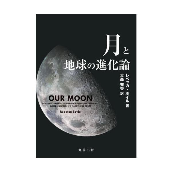 【発売日：2025年10月28日】レベッカ・ボイル/著 大森充香/訳/月と地球の進化論、メディア：BOOK、発売日：2025/10、重量：500g、商品コード：NEOBK-3151908、JANコード/ISBNコード：9784621311875