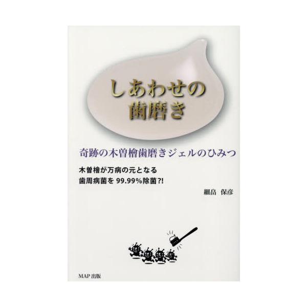 【発売日：2025年11月01日】細畠保彦/著/しあわせの歯磨き 奇跡の木曽檜歯磨きジェルのひみつ 木曽檜が万病の元となる歯周病菌を99.99%除菌?!、メディア：BOOK、発売日：2025/11、重量：340g、商品コード：NEOBK-3...