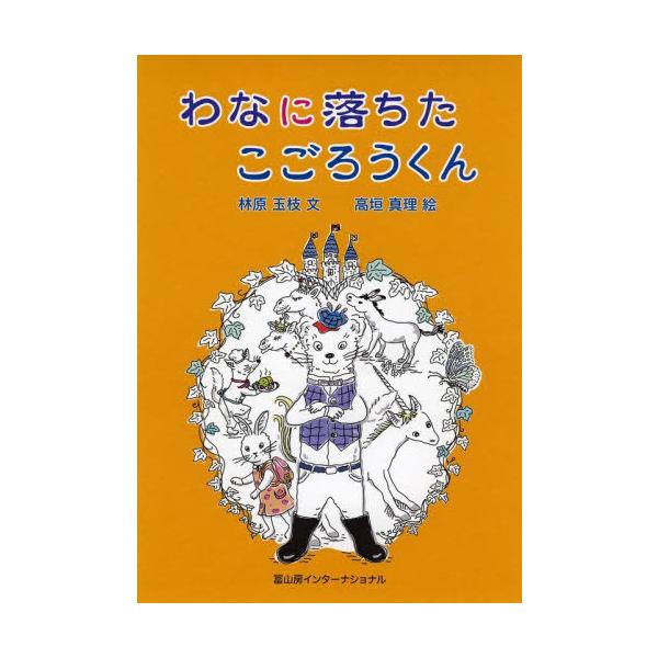 【発売日：2025年11月01日】林原玉枝/文 高垣真理/絵/わなに落ちたこごろうくん、メディア：BOOK、発売日：2025/11、重量：340g、商品コード：NEOBK-3151930、JANコード/ISBNコード：9784866001395