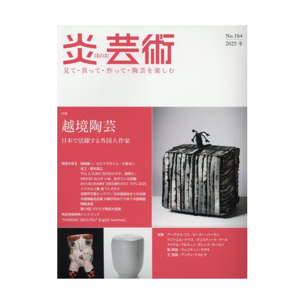 【発売日：2025年11月01日】阿部出版/炎芸術 No.164(2025冬)、メディア：BOOK、発売日：2025/11、重量：540g、商品コード：NEOBK-3151931、JANコード/ISBNコード：9784872426397