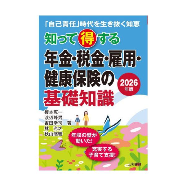 【発売日：2025年11月02日】榎本恵一/〔ほか〕著/知って得する年金・税金・雇用・健康保険の基礎知識 「自己責任」時代を生き抜く知恵 2026年版、メディア：BOOK、発売日：2025/11、重量：340g、商品コード：NEOBK-31...