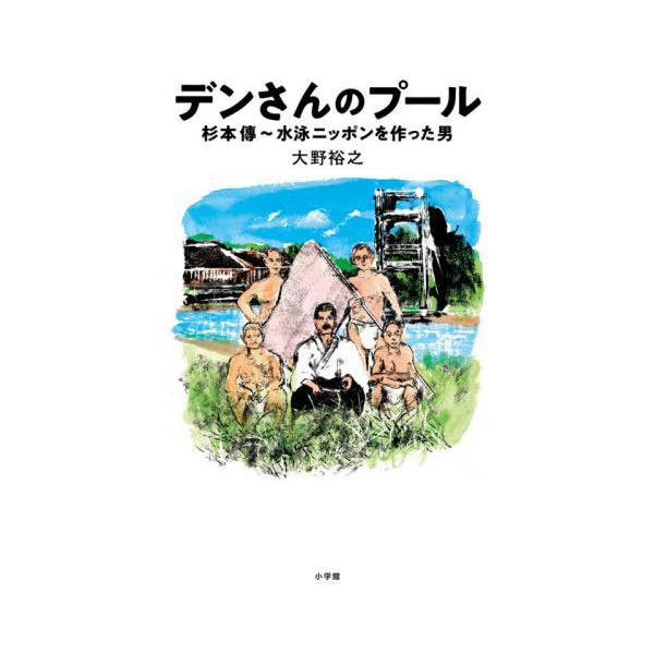 【発売日：2025年11月01日】大野裕之/著/デンさんのプール 杉本傳〜水泳ニッポンを作った男、メディア：BOOK、発売日：2025/11、重量：340g、商品コード：NEOBK-3151938、JANコード/ISBNコード：978409...