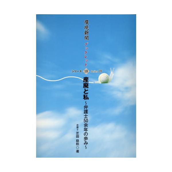 【発売日：2025年05月28日】芝田稔秋/産廃と私〜弁護士50余年の歩み〜 (環境新聞ブックレットシリーズ)、メディア：BOOK、発売日：2025/05、重量：500g、商品コード：NEOBK-3151942、JANコード/ISBNコード...