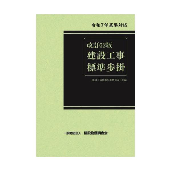 【発売日：2025年10月28日】建設工事標準歩掛積算委員会/編/建設工事標準歩掛、メディア：BOOK、発売日：2025/10、重量：2000g、商品コード：NEOBK-3151950、JANコード/ISBNコード：9784767611624