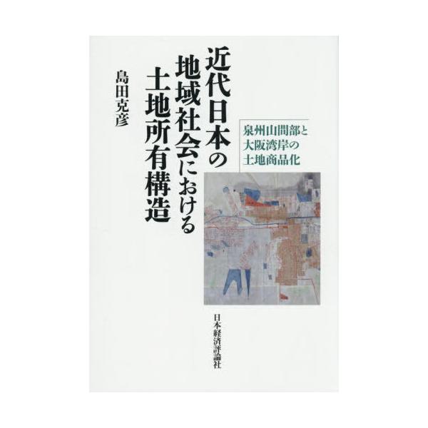 【発売日：2025年10月28日】島田克彦/著/近代日本の地域社会における土地所有構造、メディア：BOOK、発売日：2025/10、重量：450g、商品コード：NEOBK-3151952、JANコード/ISBNコード：9784818826854